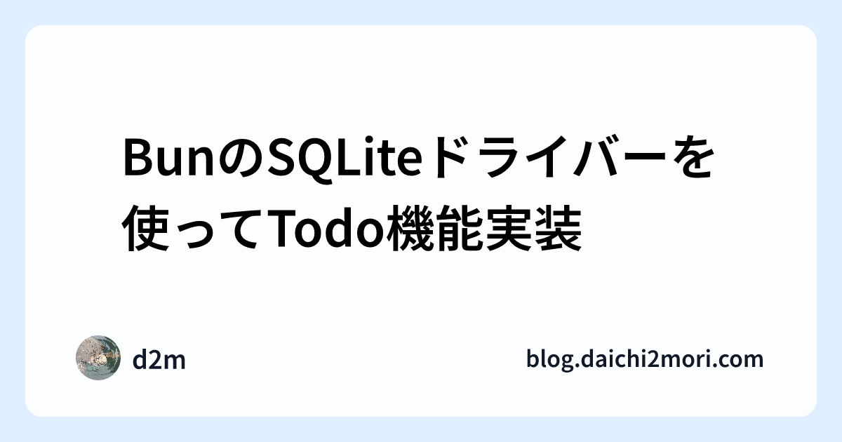 BunのSQLiteドライバーを使ってTodo機能実装 - d2m