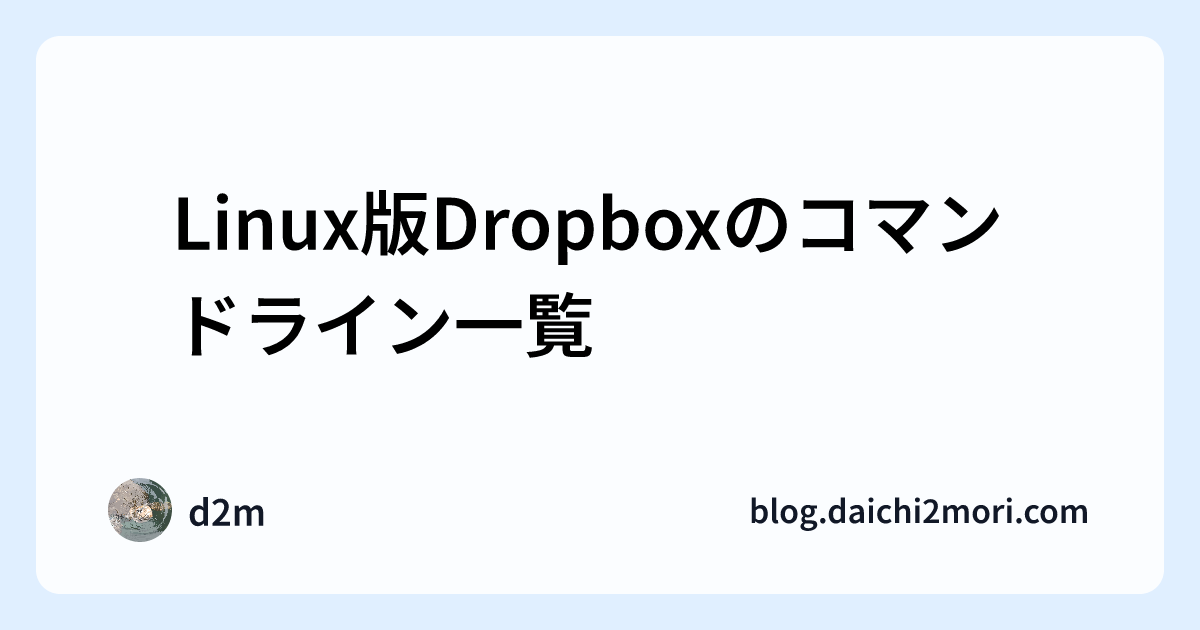 Linux版Dropboxのコマンドライン一覧 - d2m