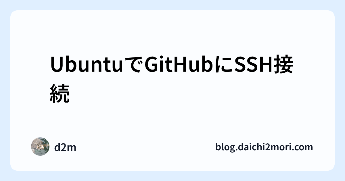 UbuntuでGitHubにSSH接続 - d2m
