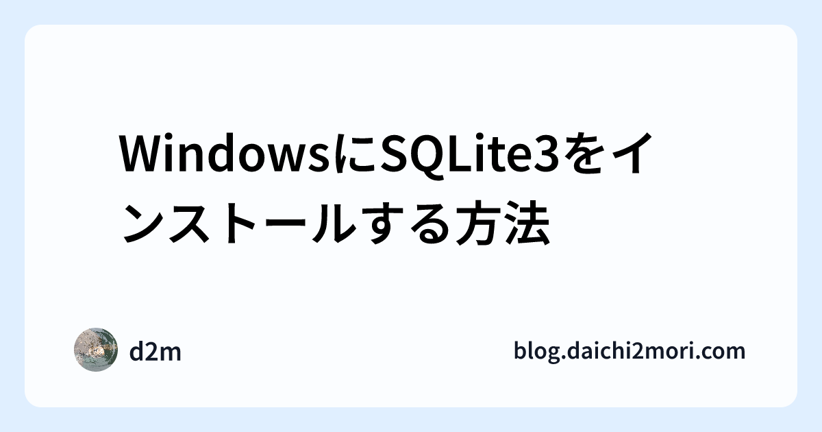 WindowsにSQLite3をインストールする方法 - d2m