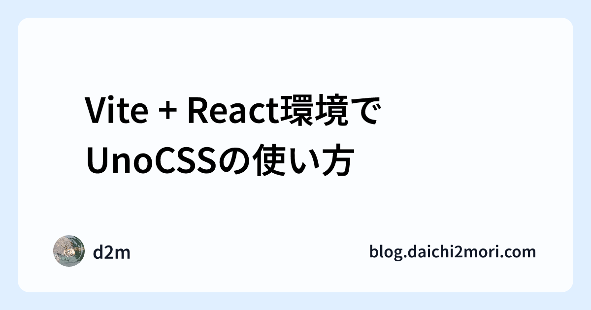 Vite + React環境でUnoCSSの使い方 - d2m