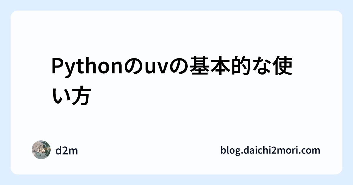Pythonのuvの基本的な使い方 - d2m