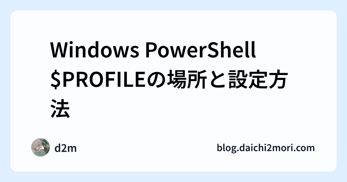 Windows PowerShell $PROFILEの場所と設定方法 - d2m