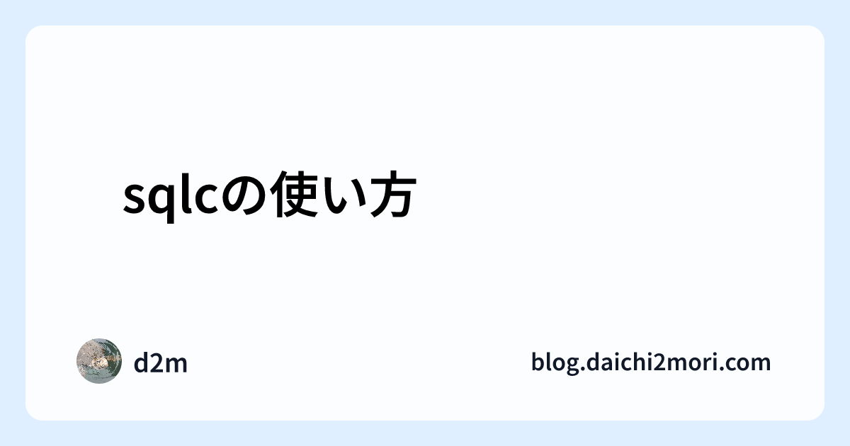sqlcの使い方 - d2m
